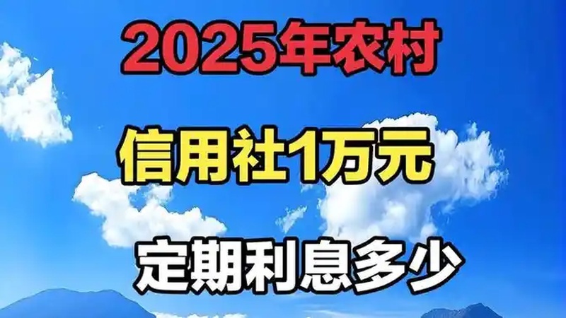2025年最新存款利率:农村信用社1万元定期利息多少?