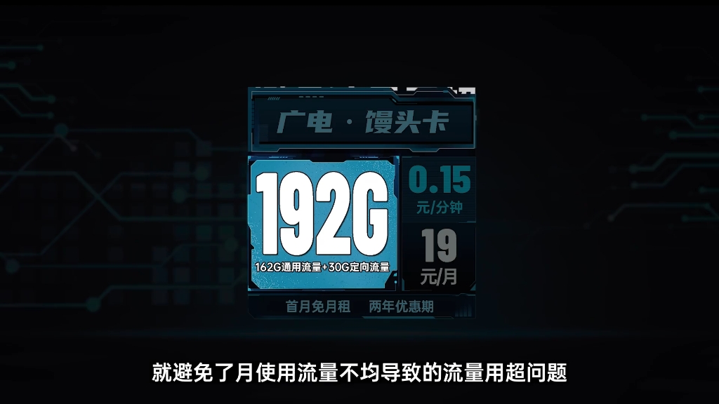 19元192G+700MHZ黄金频段,广电首款S级流量卡登场!