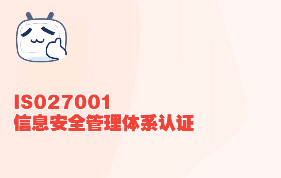 ISO27001信息安全管理体系认证