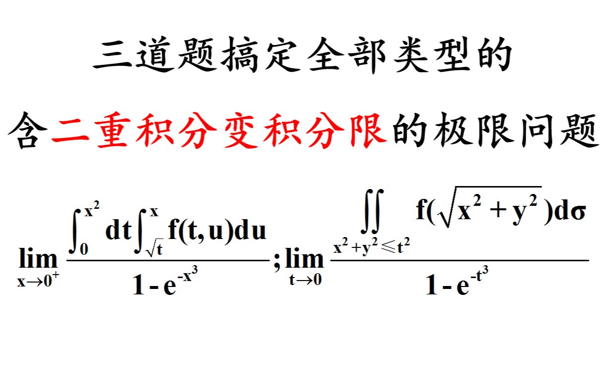 含二重积分变积分限的函数极限问题【考研数学】|汤家凤高等数学辅导...