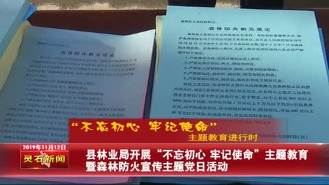 ...局开展“不忘初心 牢记使命”主题教育暨森林防火宣传主题党日活动