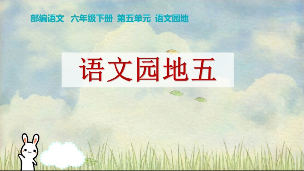 部编语文六年级下册《语文园地五》