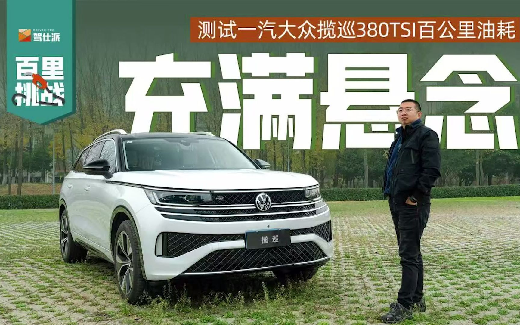 实测大众揽巡百公里油耗,看5米级“大号五座SUV”易养否