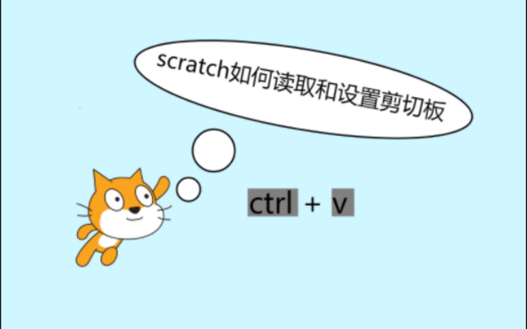 云变量高级教程-读取和设置剪贴板【Scratch/TW】
