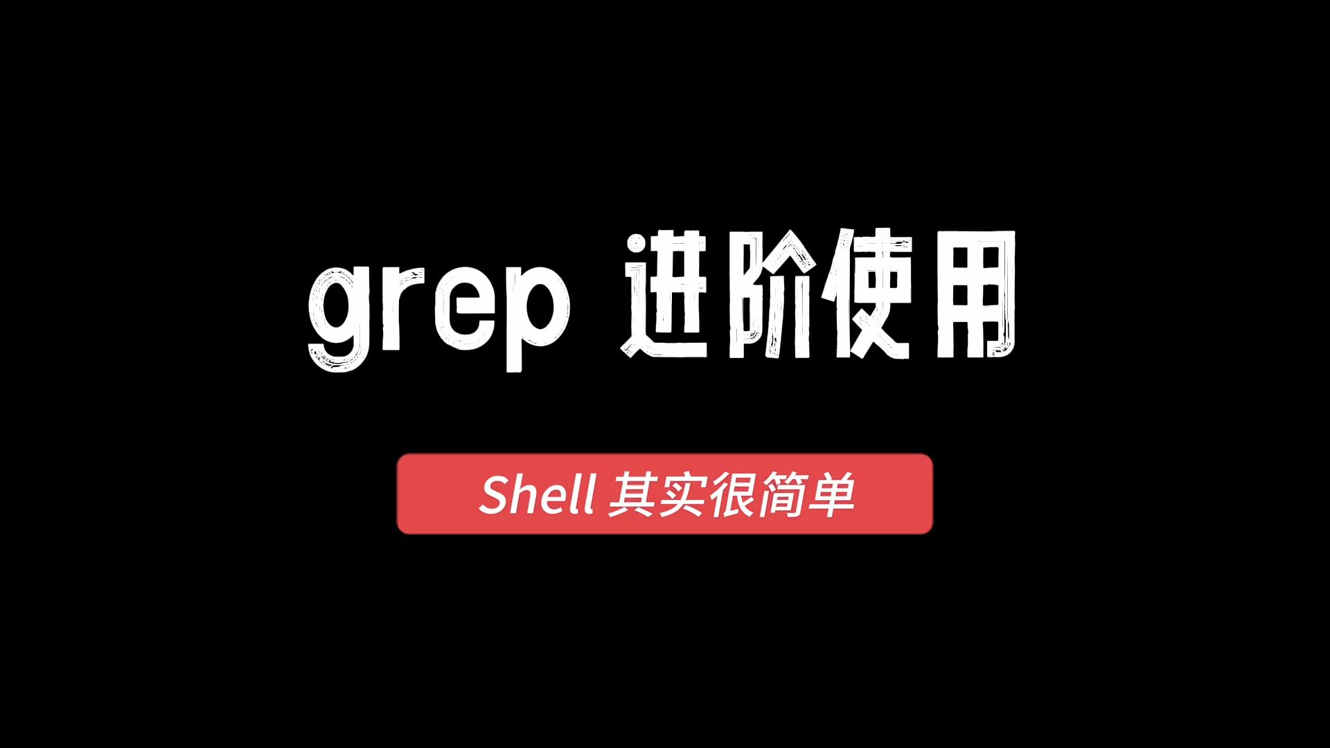 Shell其实很简单(32)grep进阶使用