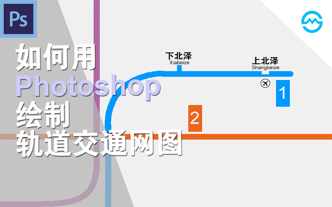 【教程】如何用Photoshop绘制轨道交通网图