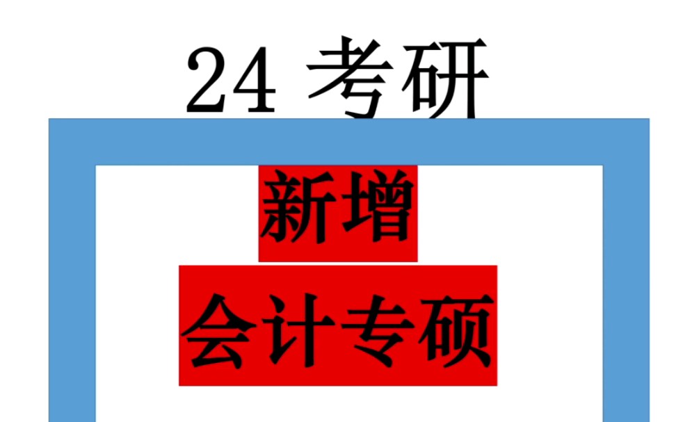 2024新增会计专硕院校是捡漏?还是高分录取?