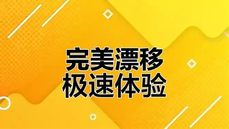 完美漂移:4399带来的极速体验