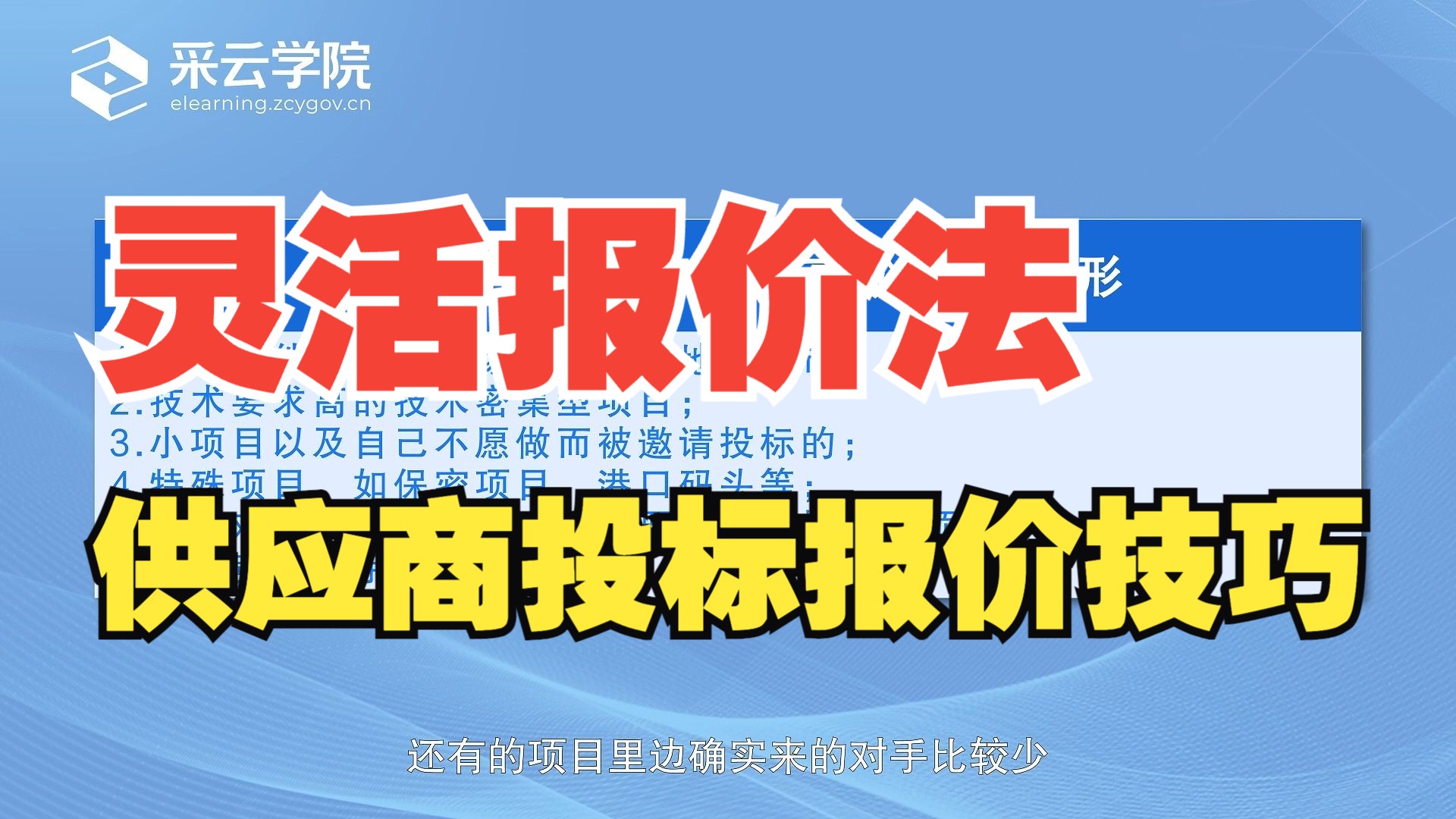 一节课了解供应商投标报价技巧:灵活报价法