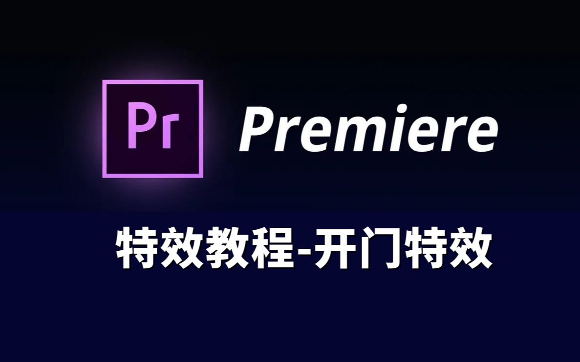 「PR教程」开门转场特效，一秒钟让视频高大上
