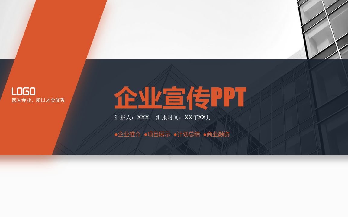 企业宣传简介PPT模板分享-1