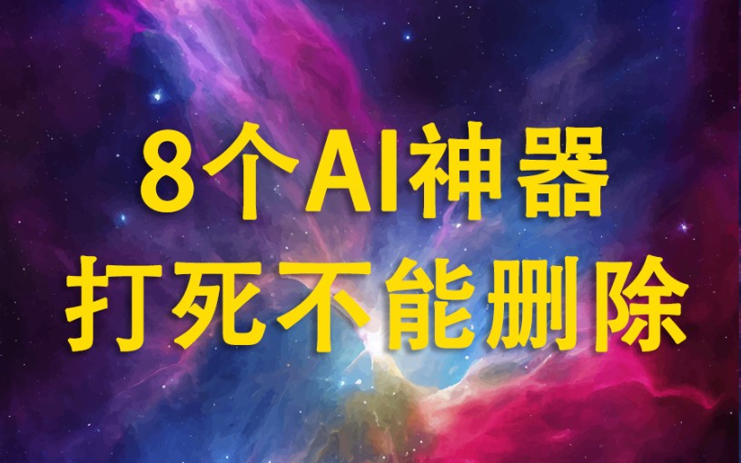 8款AI神器打死不能删除