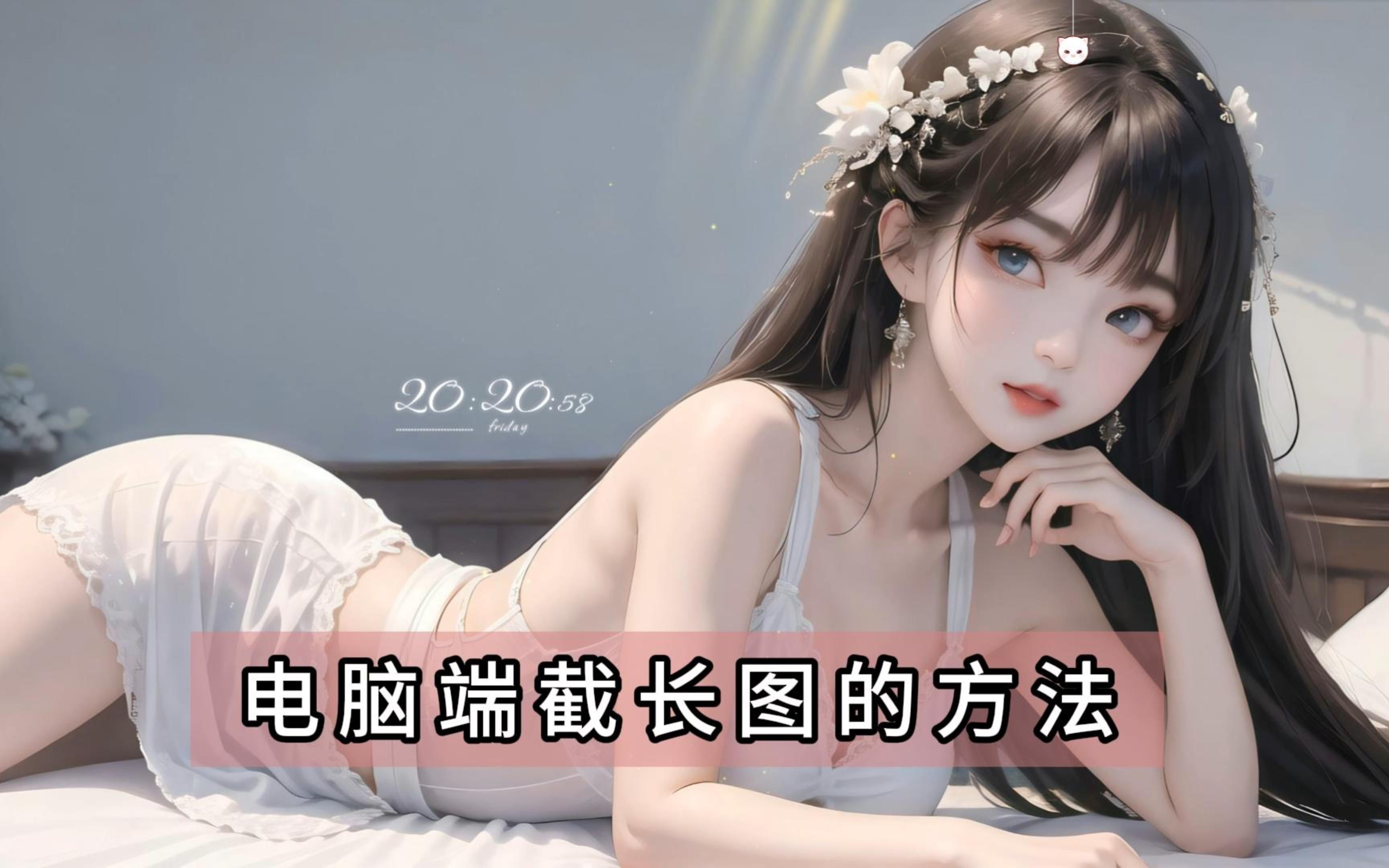 电脑端截长图的方法,如何实现滚动截屏