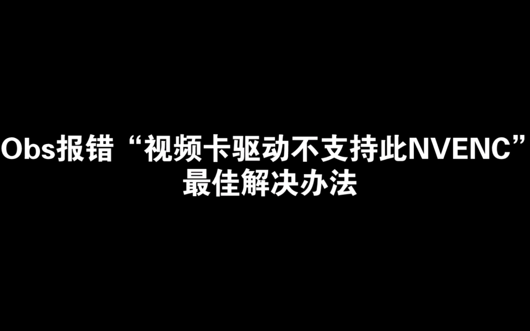 Obs报错“视频卡驱动不支持此NVENC”解决办法,附下载网址
