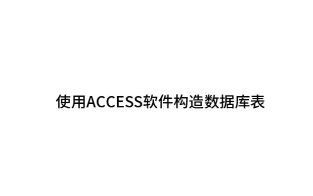 使用ACCESS软件构造数据库表