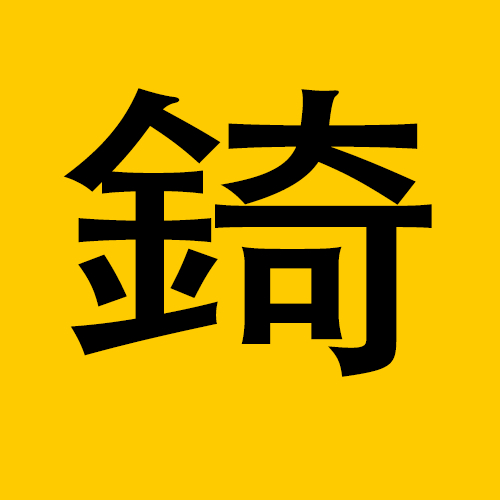 錡勝电影 