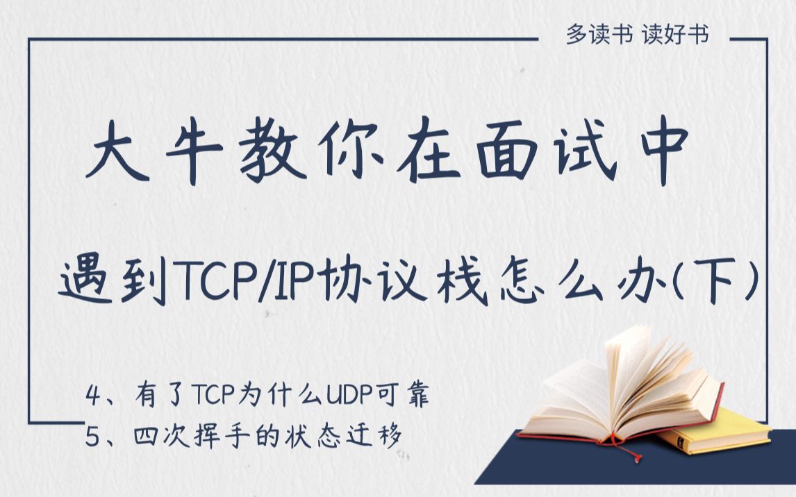 大牛教你在面试中遇到TCP/IP协议栈怎么办(下) |介绍三次握手 |TCP的...