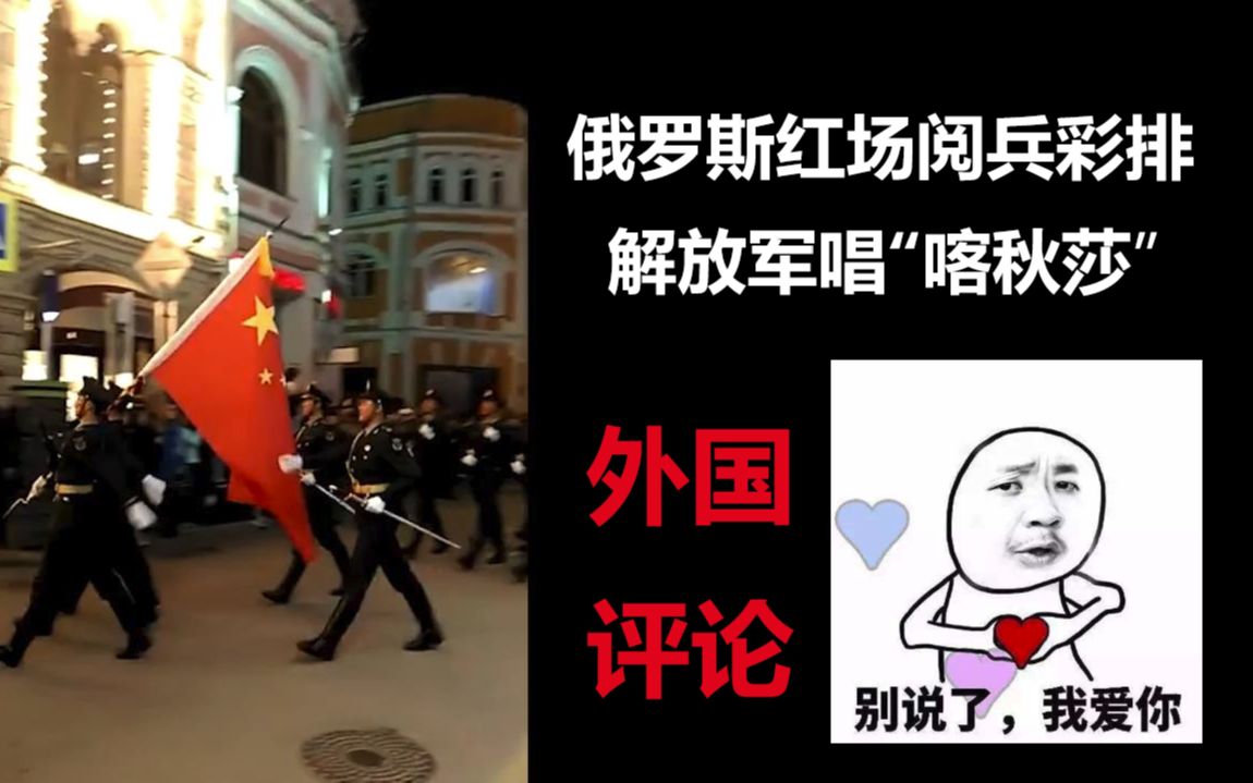 外国人看 解放军俄罗斯红场阅兵彩排唱“喀秋莎 ” 评论翻译:兵哥哥帅...