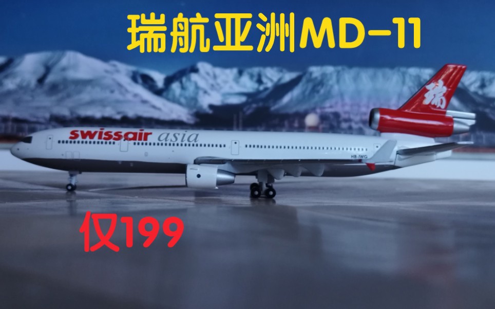 仅199元!瑞士航空MD-11客机模型开箱