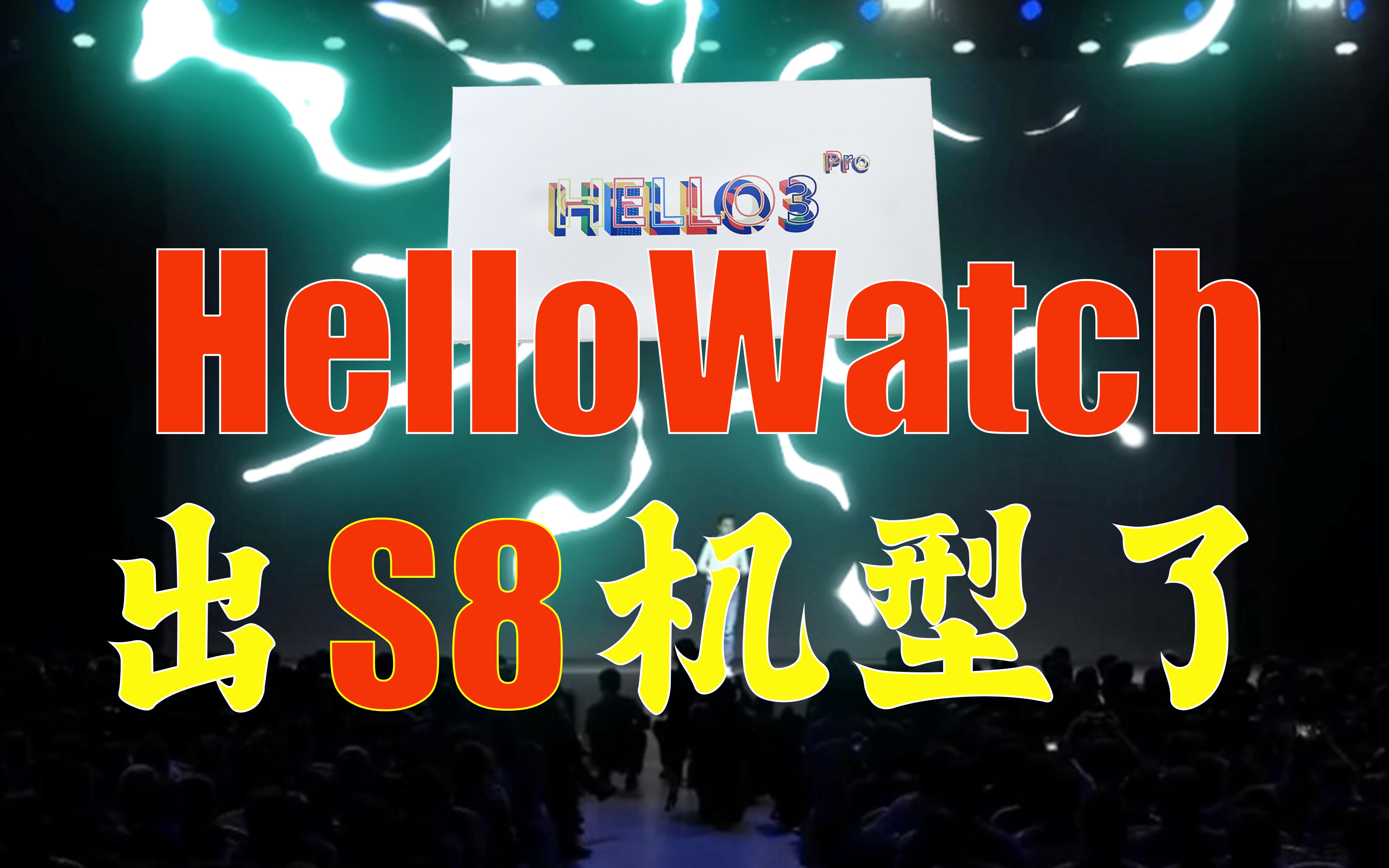 ...3 Pro!华强北最值得入手的45毫米S8机型智能手表(但可能是暂时的)…