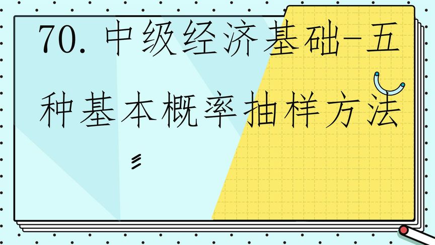70.中级经济基础-五种基本概率抽样方法【转载】
