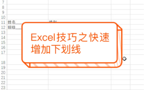 Excel技巧之快速增加下划线