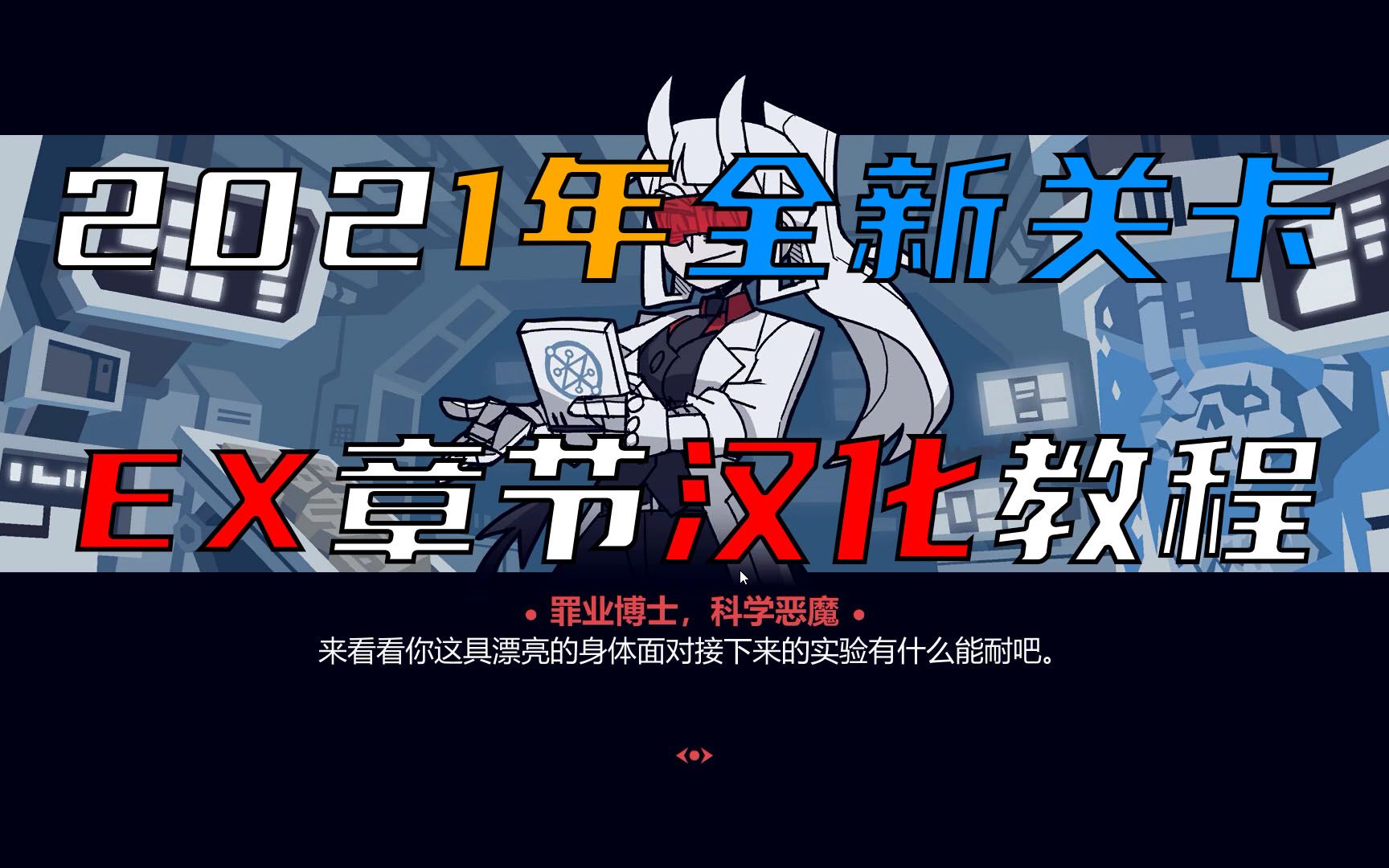 地狱把妹王2021年最新EX章节汉化补丁详细安装教程!(附下载链接)