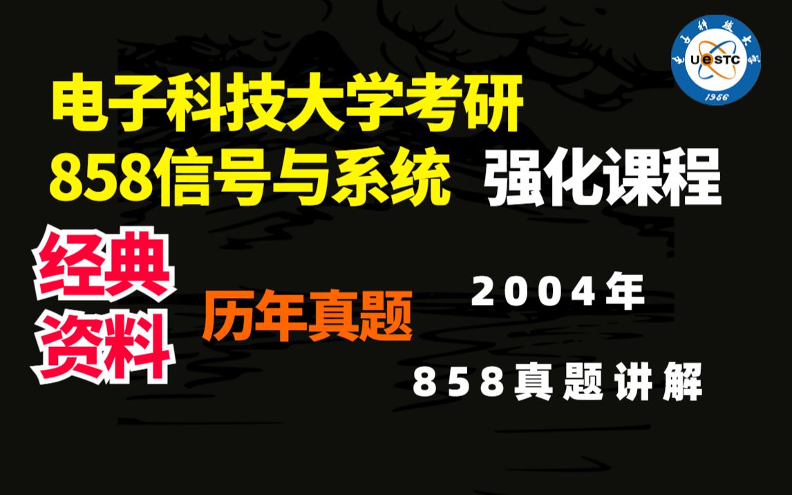 4-858信号与系统考研强化课2004年858真题-电子科大858考研
