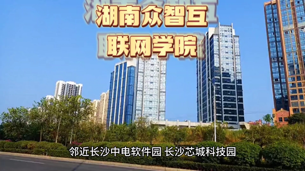 读计算机就来湖南众智互联网学院学院位于环境优美的长沙高新区麓谷...