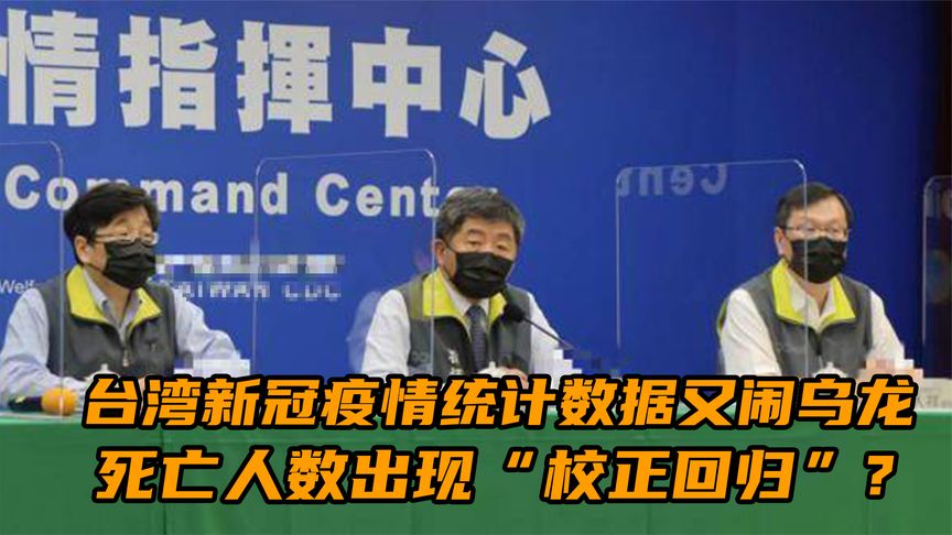 台湾新冠疫情统计数据又闹乌龙,死亡人数出现“校正回归”?