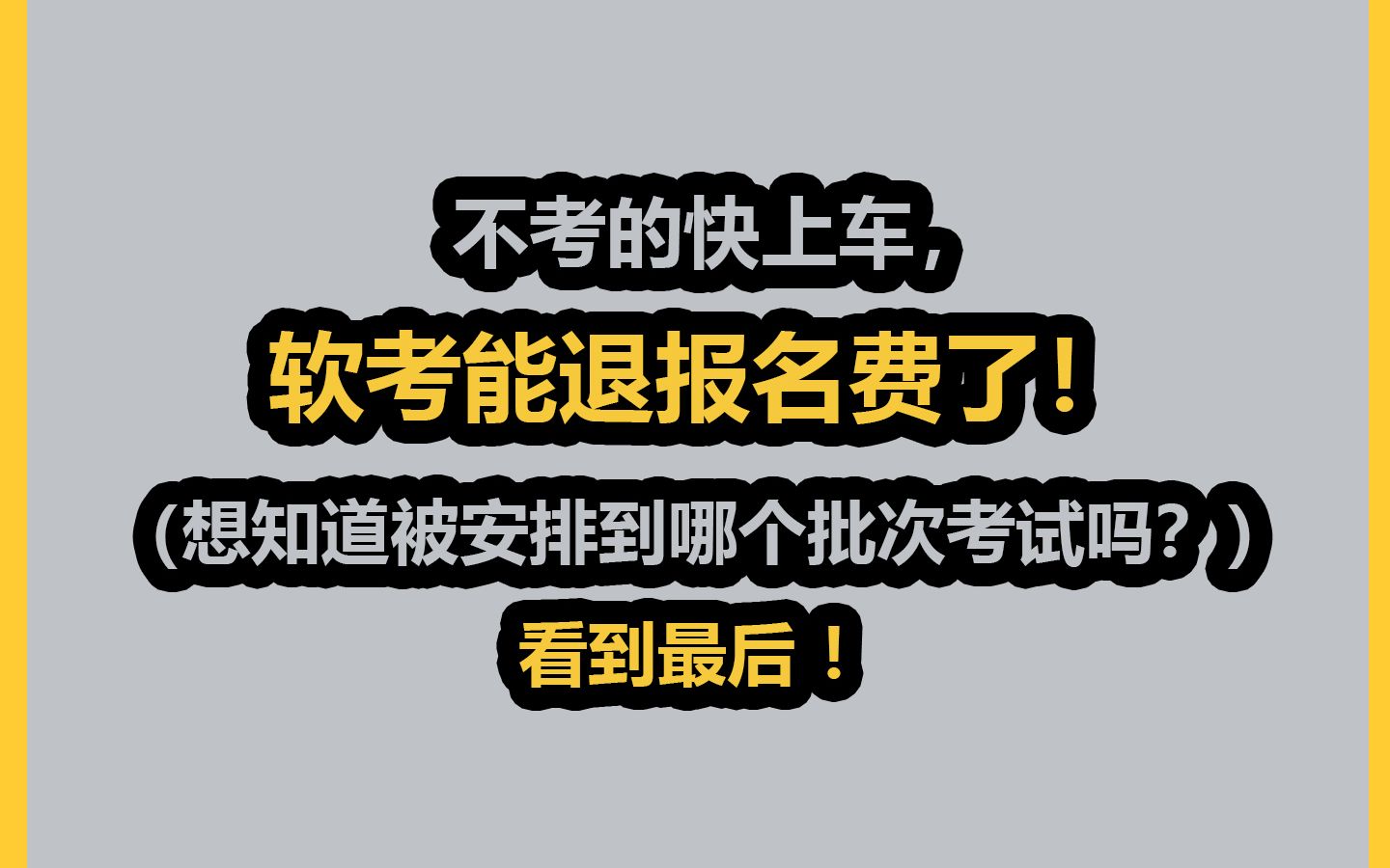 时间不多,不考的快上车,软考能退报名费啦!--还能知道自己在哪个批次...