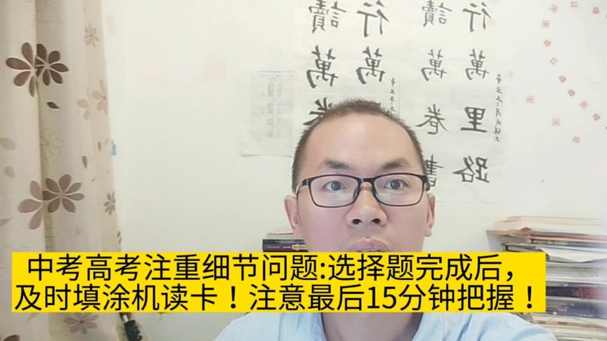 中考高考注重细节选择题完成后及时填涂机读卡注意把握最后15分钟