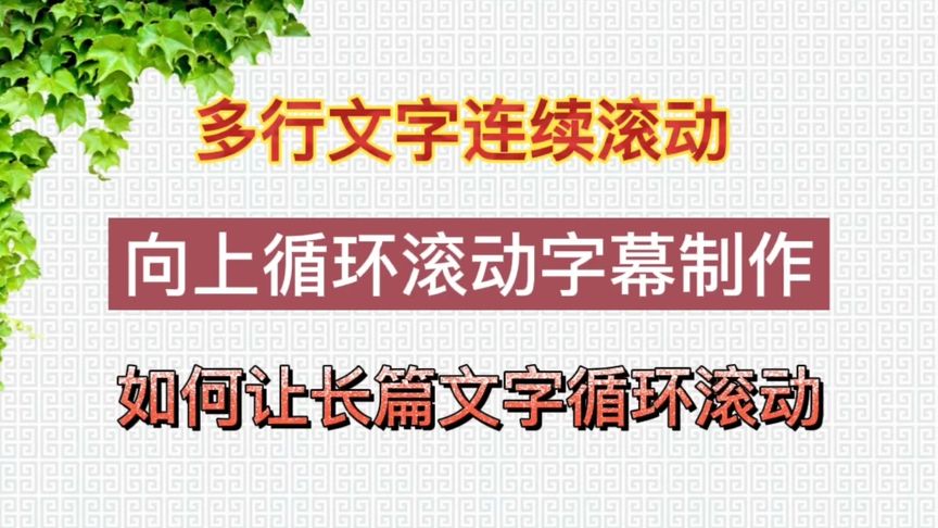 如何制作长篇文字连续向上滚动字幕?多少行都可以连续滚动