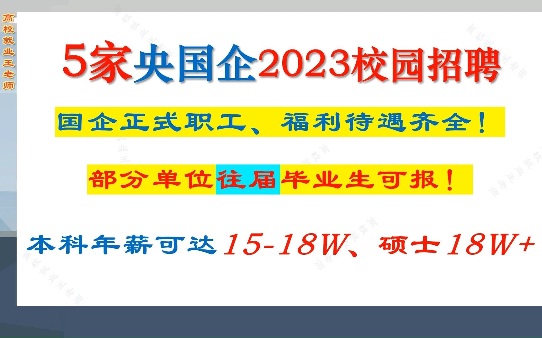 薪资水平高,福利待遇好,央国企正式职工,5家央国企2023校园招聘,本科...