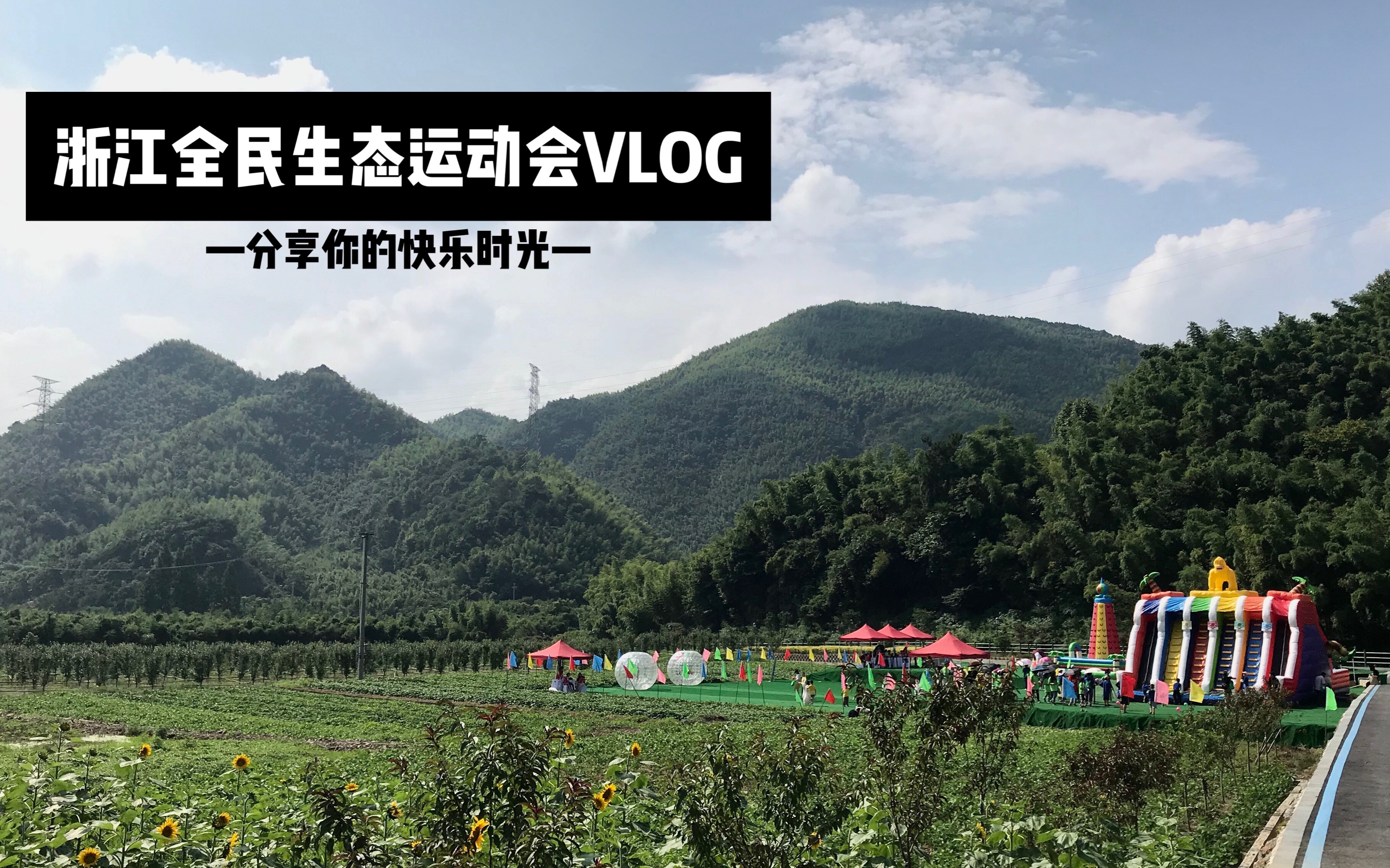 浙江生态运动会vlog//记录我在活动中的角色+最近生活日常