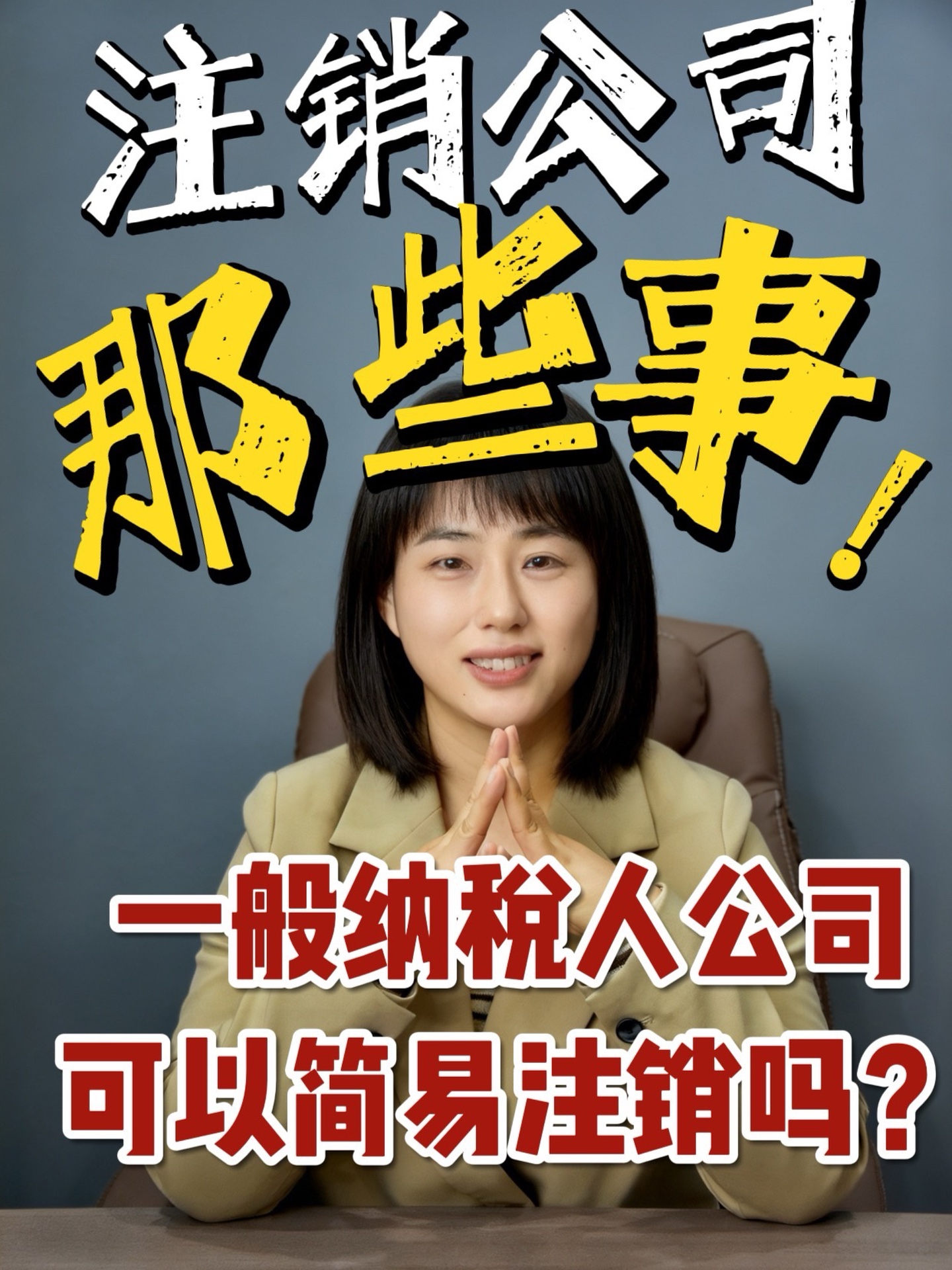 一般纳税人简易注销?没你想的那么简单#注销公司 #简易注销 #简易...