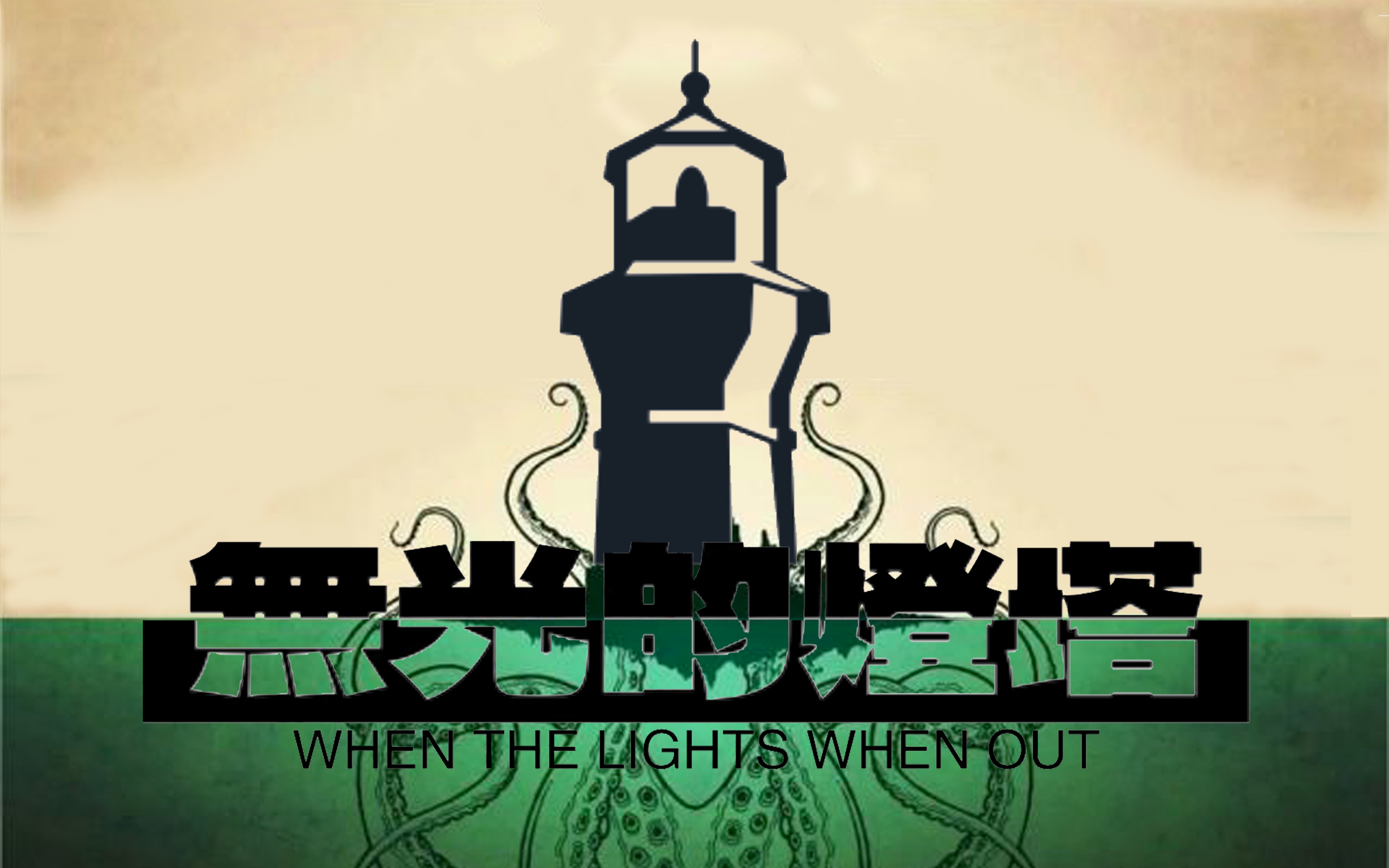 【克苏鲁神话/TRPG COC】| 无光的灯塔 | 沉浸式Replay | 先导预热OP |