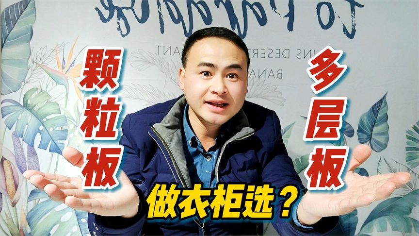 别天真了!品牌只用实木颗粒板做衣柜,真的是因为颗粒板好?