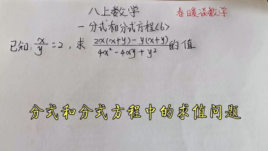 八上数学,分式和分式方程,分式计算中的求值问题
