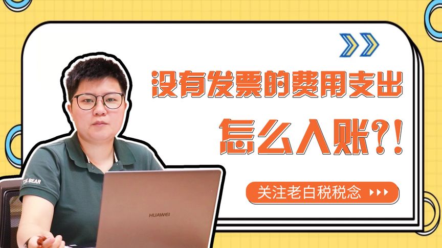 在公司,没有发票的费用支出,怎么入账?