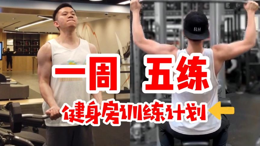 超详细健身房一周训练计划,收藏这个就够了!