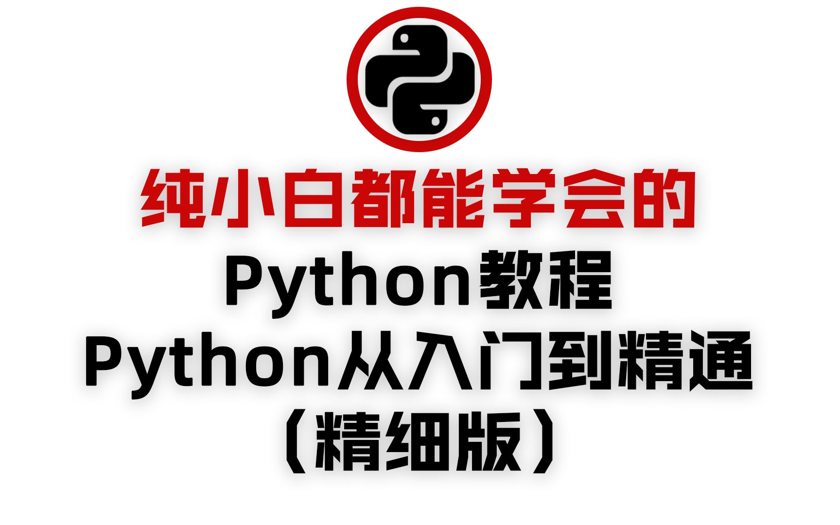 纯小白都能学会的Python教程-Python从入门到精通(精细版)