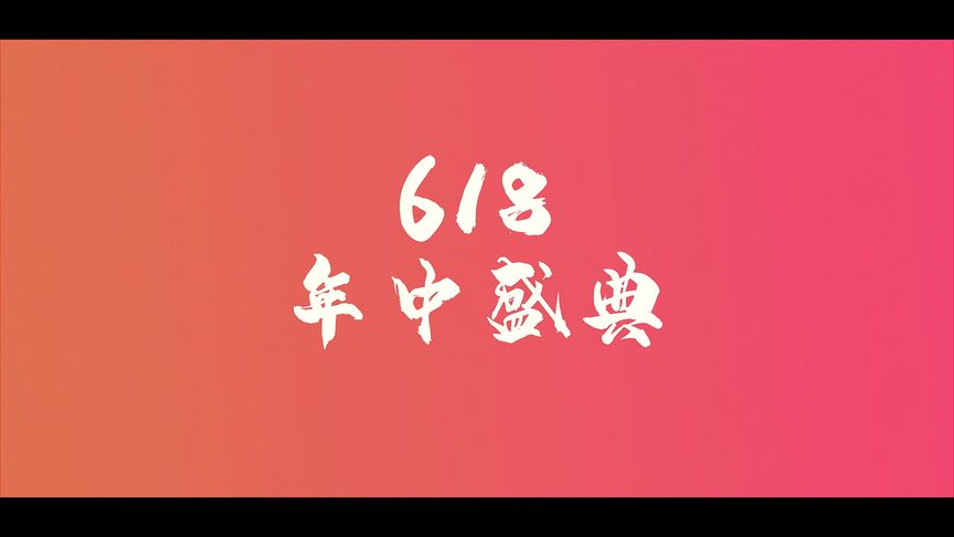 震撼618节日钜惠大促销快闪广告#视频代做#618 #抖音618