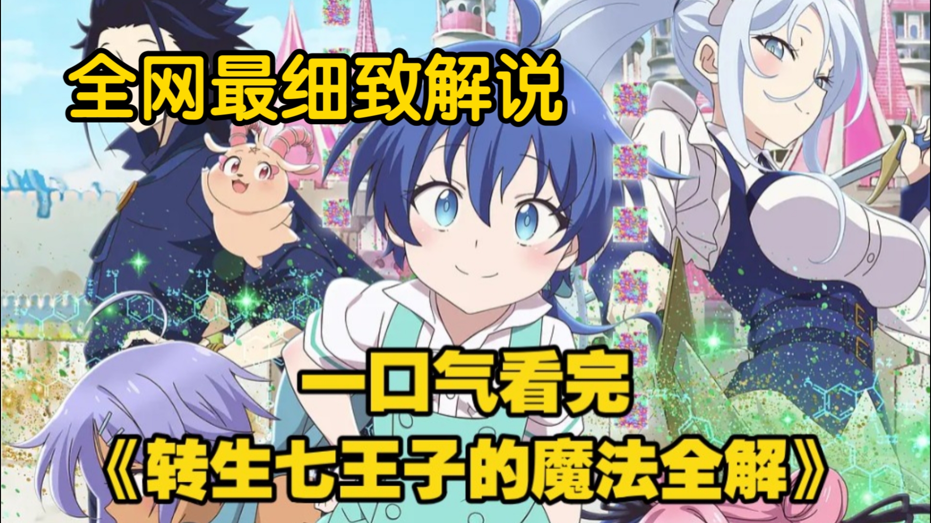 【一口气看完系列】平民男主转生为第七王子,出生便展现出惊人的...