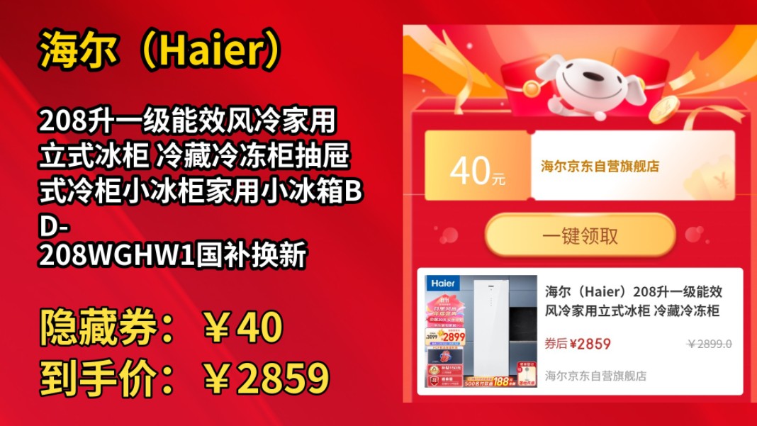 [半年最低]海尔(Haier)208升一级能效风冷家用立式冰柜 冷藏冷冻柜...