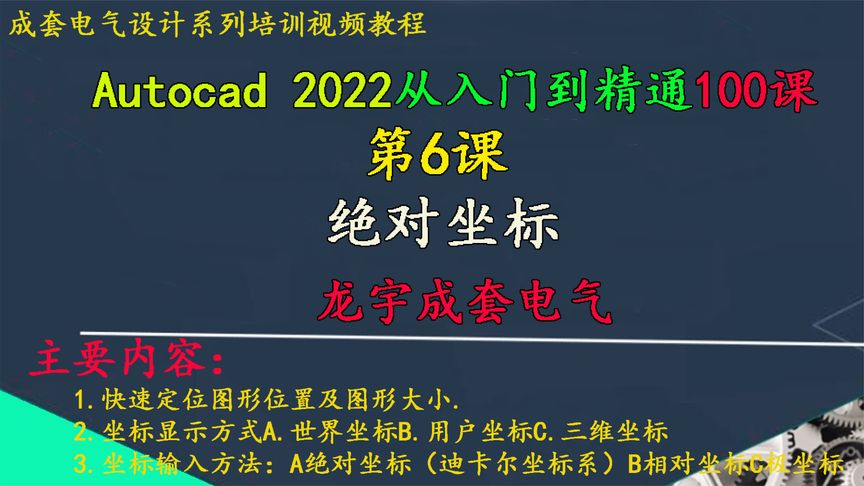 第6课:AUTOCAD2022从入门到精通100课之绝对坐标