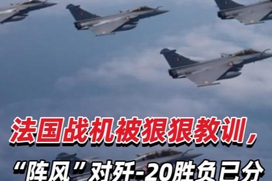 法国战机被狠狠教训,经过印巴一战,"阵风"对歼-20胜负已分