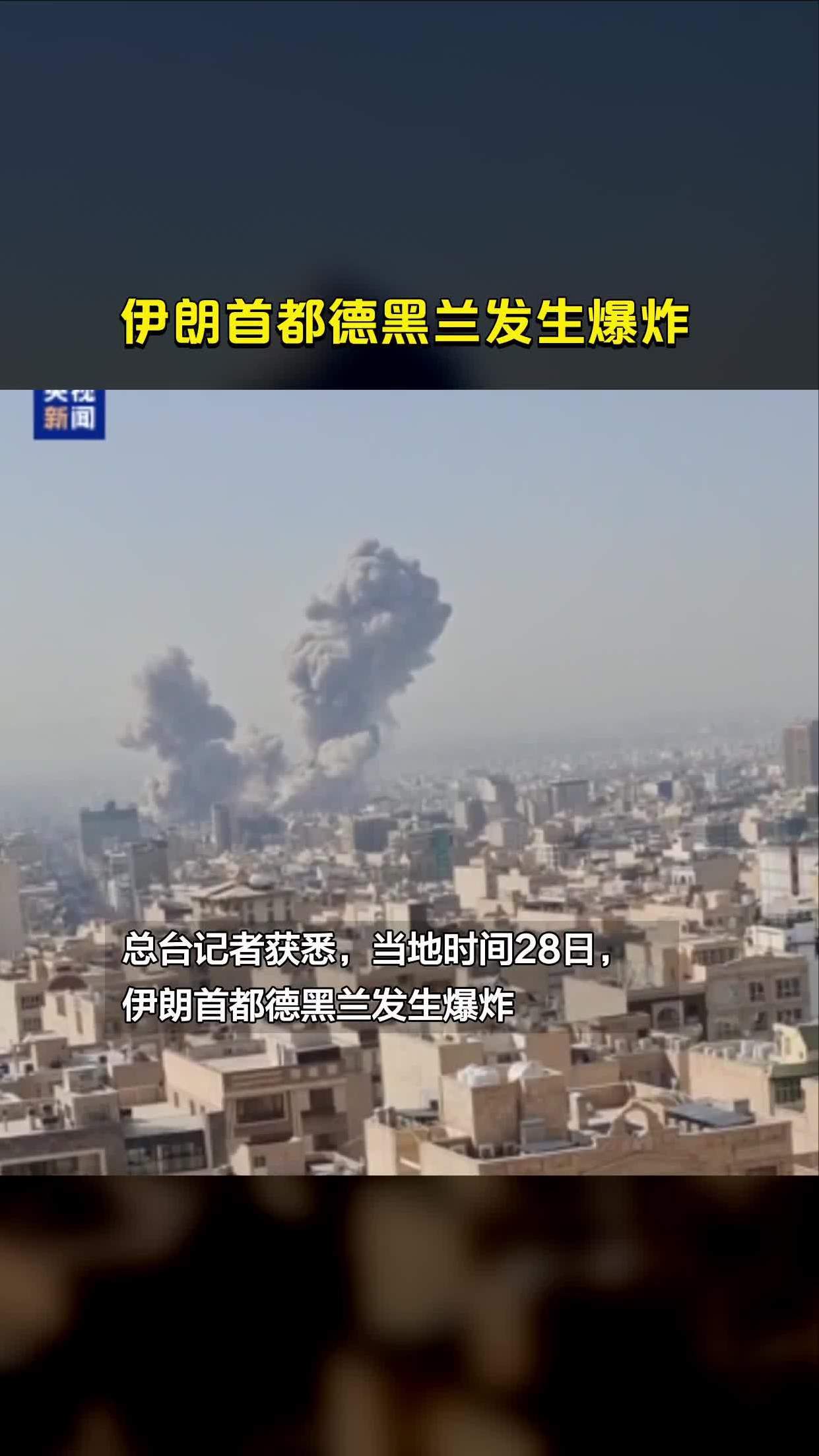 伊朗首都德黑兰发生爆炸