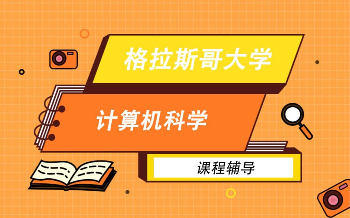 格拉斯哥大学UOG格大计算机科学辅导补习补课