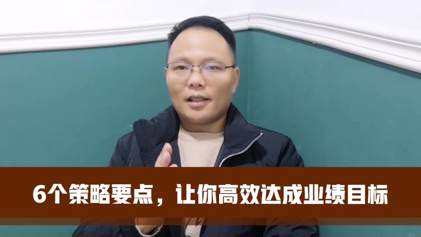 90%销售都存在的问题,想快速达成业绩目标,请掌握好这6个要点